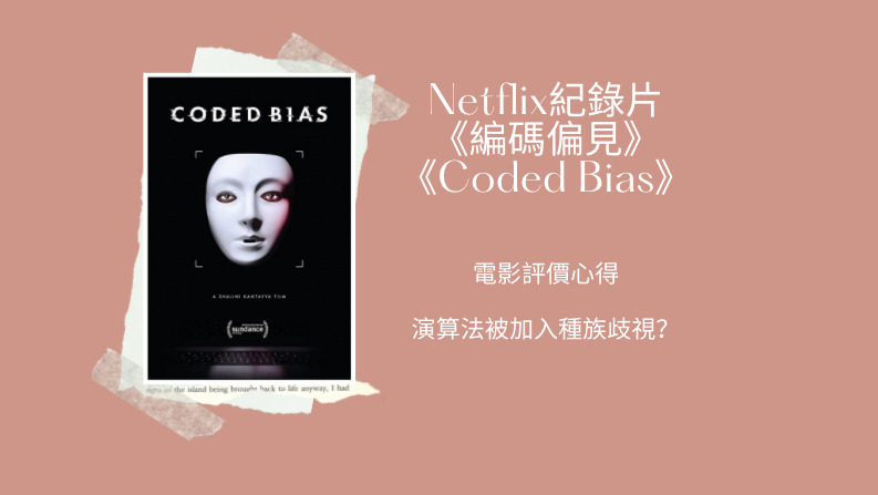 Netflix紀錄片《編碼偏見》評價心得｜演算法被加入種族歧視？ | Netflix追劇筆記本