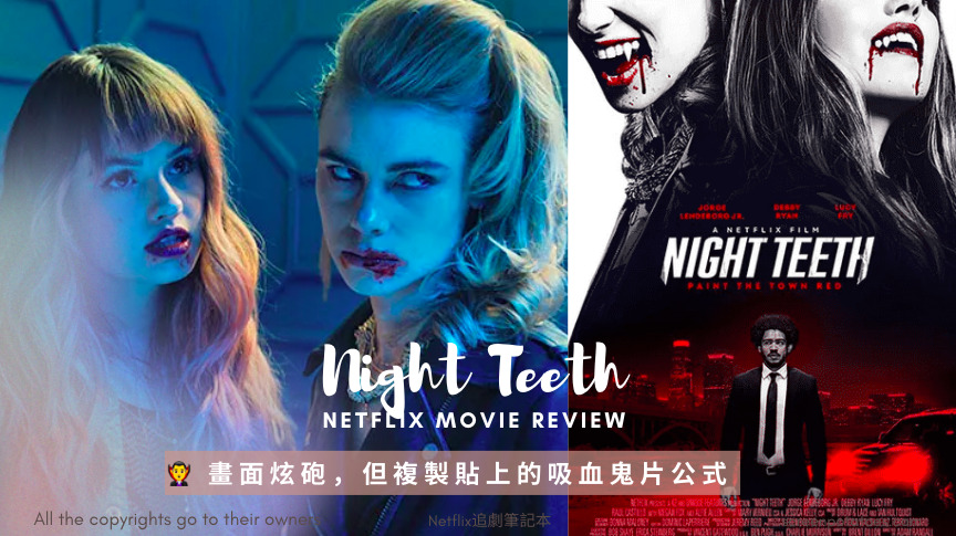 Netflix電影《Night Teeth夜牙》評價與心得：畫面配樂炫砲，劇情內容卻不太紮實 | Netflix追劇筆記本