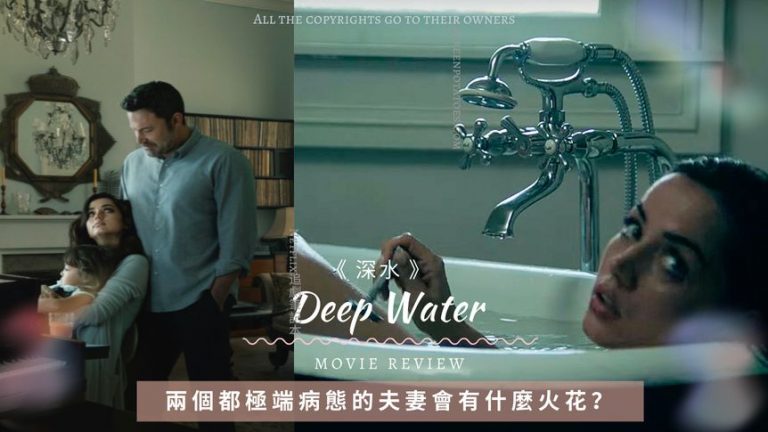 電影《Deep Water/ 深水 》評價心得：兩個都極端病態的夫妻會有什麼火花？ | Netflix追劇筆記本