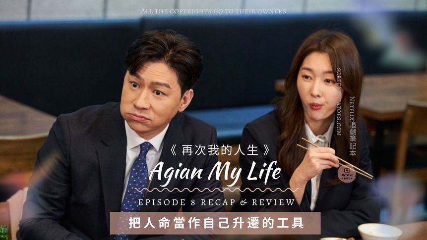 韓劇 Again My Life / 再次我的人生 評價心得/分集劇情(1-16集)/結局 | Netflix追劇筆記本