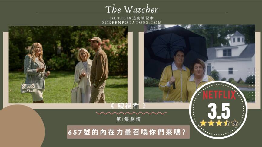 2022美劇《The Watcher 窺視者第1集劇情 》657號的內在力量召喚你們來嗎？ | Netflix追劇筆記本
