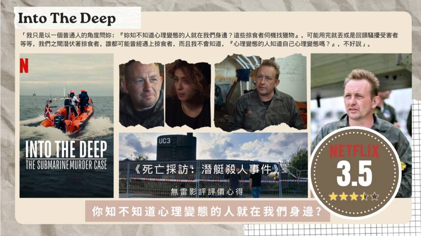 Netflix紀錄片《 死亡採訪潛艇殺人事件 》評價心得：心理變態的人就在我們身邊？ | Netflix追劇筆記本