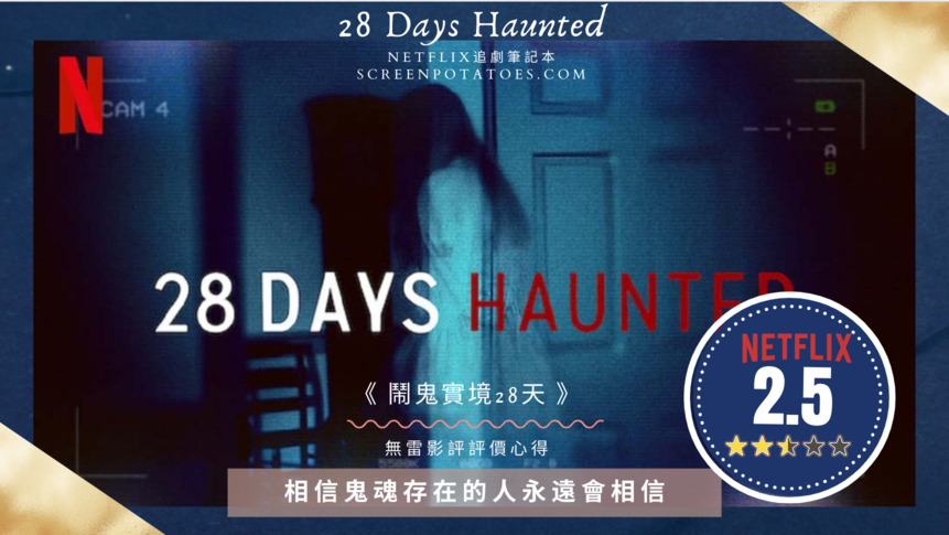 無雷影評《 鬧鬼實境28天 》評價好看嗎？安娜貝爾驅魔夫婦理論實驗 | Netflix追劇筆記本