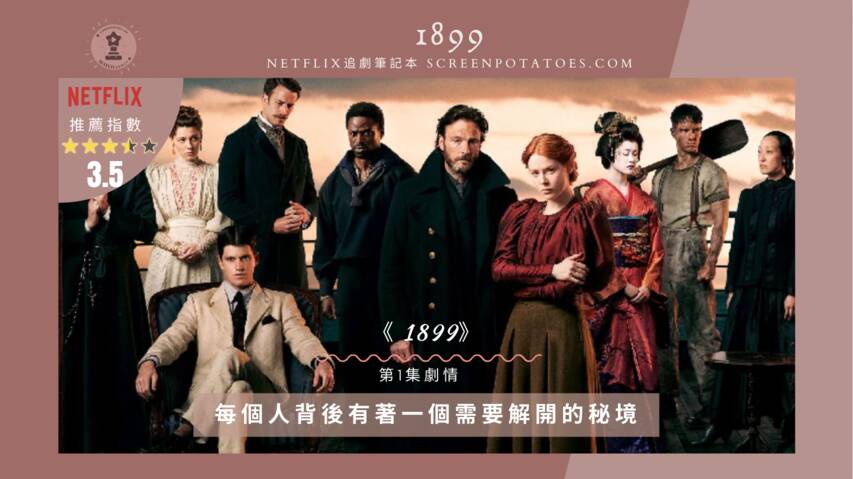 影集《 1899 第1集劇情 》每個人背後有著一個需要解開的秘境 | Netflix追劇筆記本