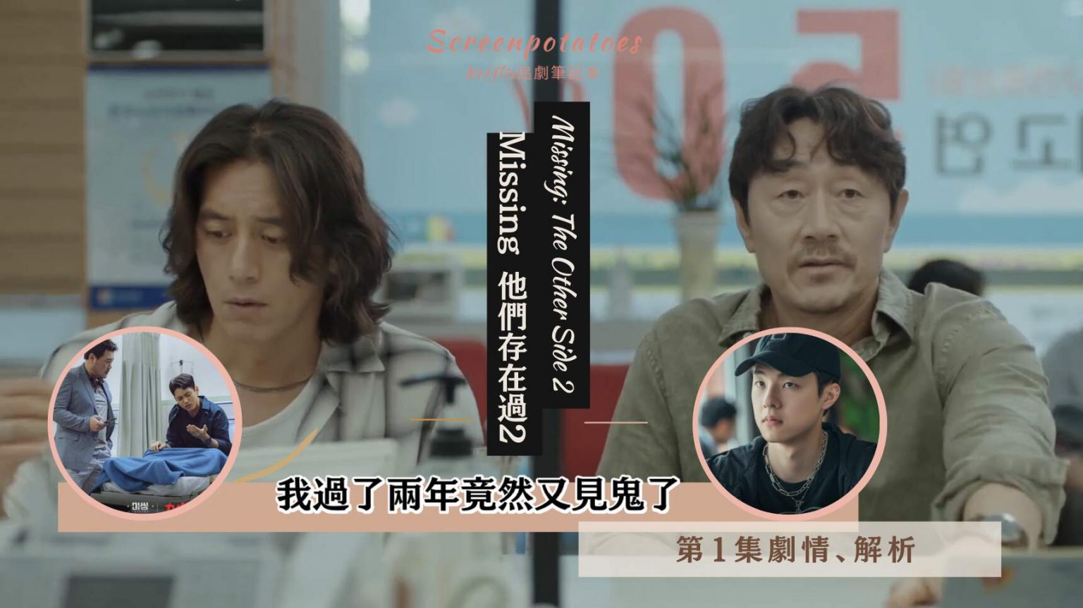 韓劇《 Missing 他們存在過2 劇情分集1~14、結局 》愛管閒事失業兩人組又見鬼 | Netflix追劇筆記本