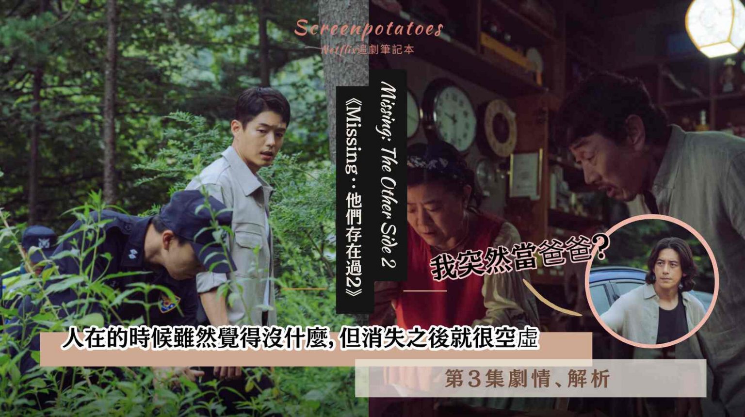韓劇《 Missing 他們存在過2 第3集劇情分析心得 》人在時覺得沒什麼但消失後很空虛 | Netflix追劇筆記本