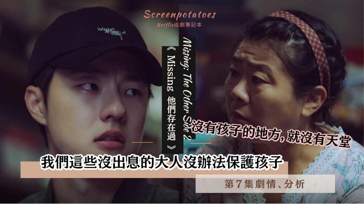 韓劇《 Missing 他們存在過2 第7集劇情分析心得 》我們沒出息的大人沒辦法保護孩子 | Netflix追劇筆記本