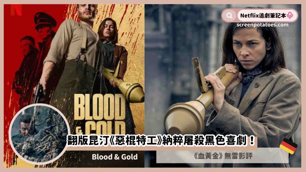 無雷影評《Blood & Gold/血黃金》評價：翻版昆汀《惡棍特工》納粹屠殺黑色喜劇！ | Netflix追劇筆記本