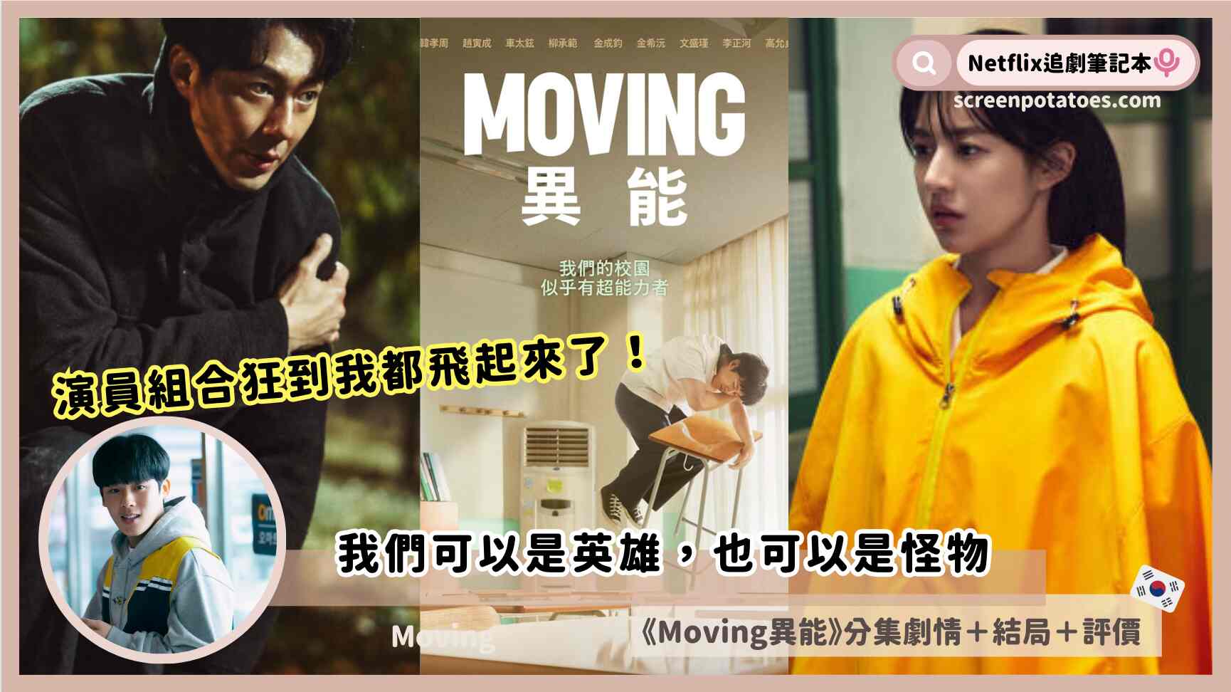 漫改韓劇｜Moving異能劇情+評價+結局(全20集)：我們可以是英雄，也可以是怪物 | Netflix追劇筆記本