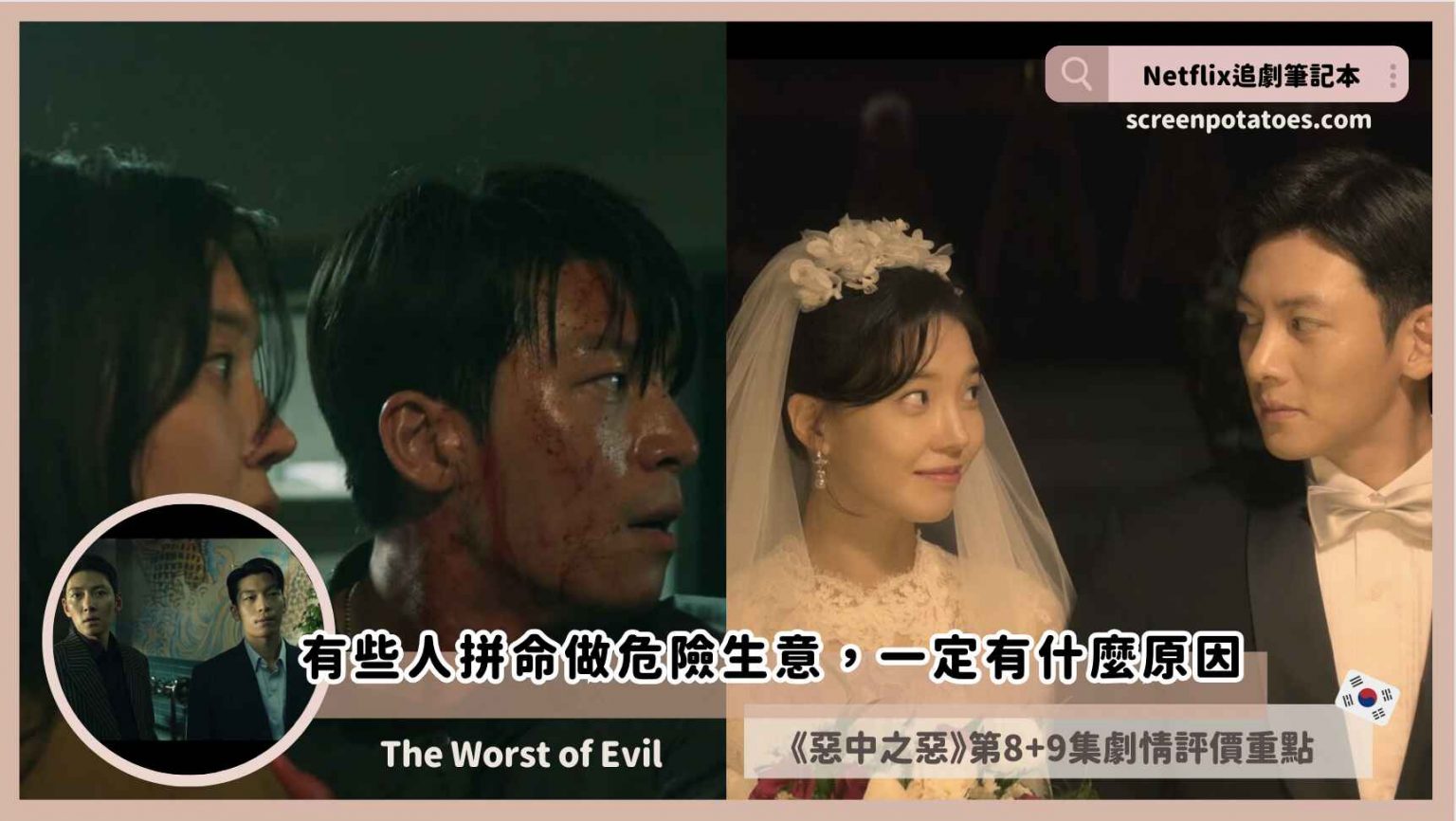 韓劇《 惡中之惡 》評價與劇情(EP8+9)：有些人拼命做危險生意，一定有什麼原因 | Netflix追劇筆記本
