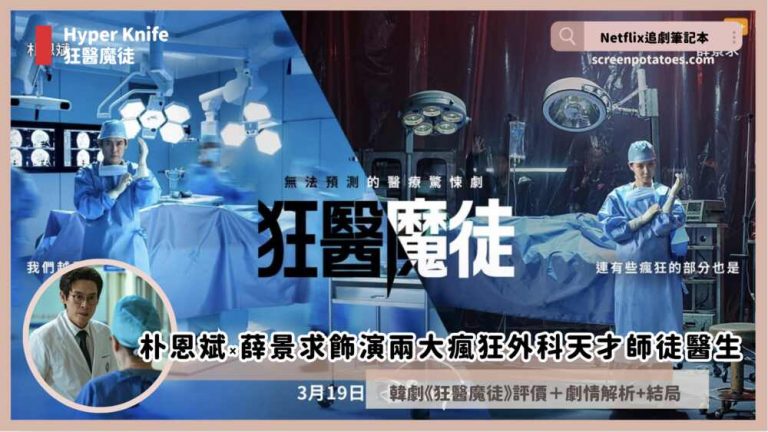 韓劇《狂醫魔徒》評論+劇情4解析+結局(全8集)：朴恩斌༝薛景求飾演兩大瘋狂外科天才師徒醫生 | Netflix追劇筆記本