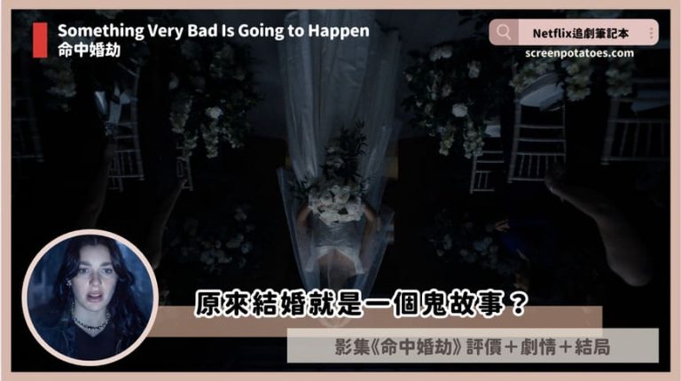 Netflix 影集《命中婚劫》評價+劇情4解析+結局(全8集)：原來走入結婚就是一個鬼故事？ | Netflix追劇筆記本